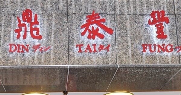 Din Tai Fung to raise prices by average 5% from June 22 - Focus Taiwan