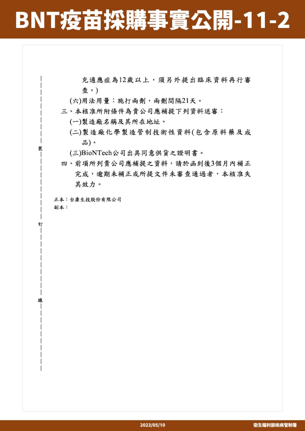 郭辦指BNT合約抬頭釀疫苗破局 衛福部公開4文件：沒用獨立字眼 | 政治 | 中央社 CNA