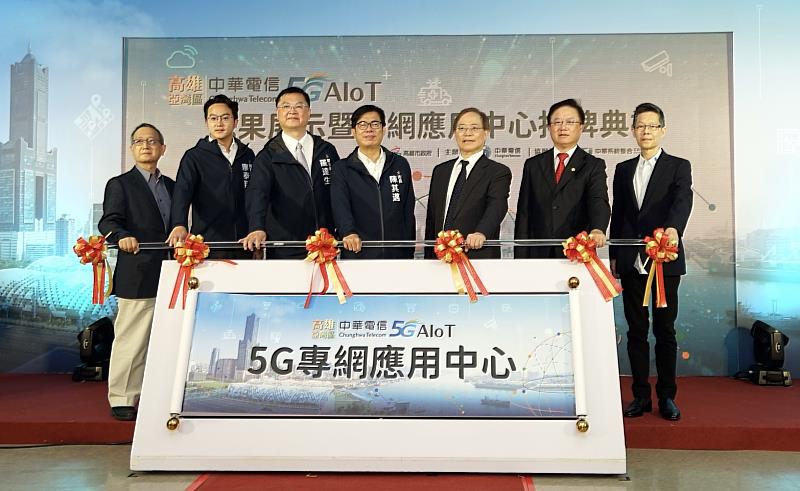 中華電5g專網應用中心高雄揭牌 陳其邁：打造亞灣最佳垂直應用與驗證場域 中央社訊息平台