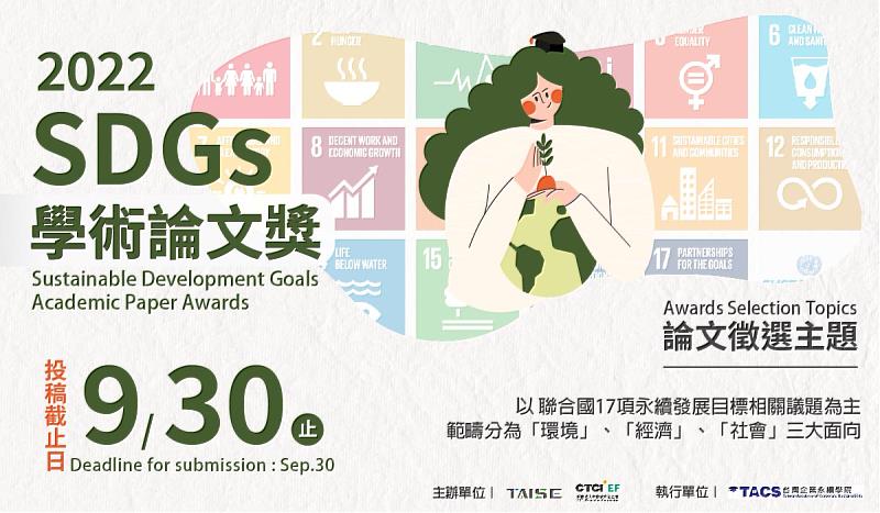 【2022 SDGs學術論文獎】熱烈徵稿中 | 中央社訊息平台