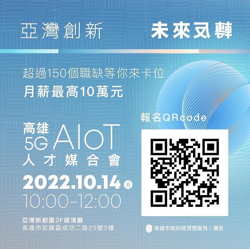 高雄亞灣5G AIoT產業鏈成形 經發局媒合13家企業開高薪職缺求才 | 中央社訊息平台