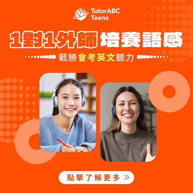 TutorABC推出TutorABC Teens國高中英文線上學習服務，限時85折優惠，課程全面專攻108課綱，助力學子應對考試與口說挑戰 | 中央社訊息平台