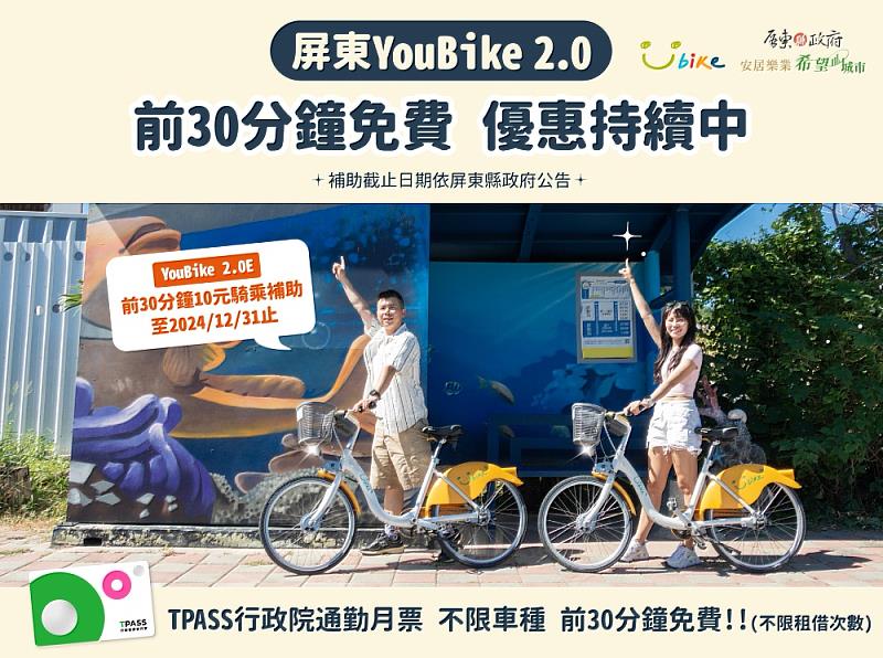 屏東YouBike最新優惠措施 YouBike2.0前30分鐘免費方案持續 | 中央社訊息平台