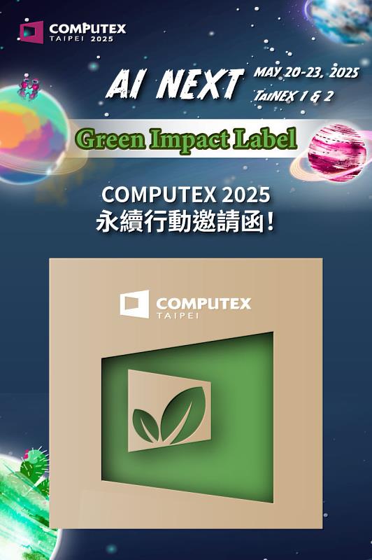 聚焦ESG永續綠色展會趨勢 COMPUTEX 2025永續設計獎開放報名中 | 中央社訊息平台