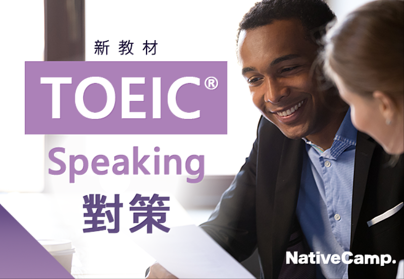 【線上英語會話NativeCamp.】TOEIC®Speaking Test學習資源助商務人士提升英語能力 | 中央社訊息平台
