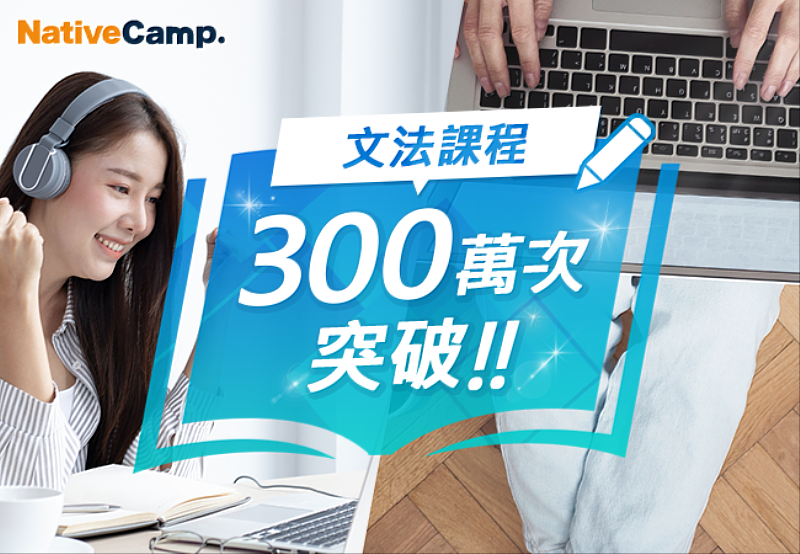 NativeCamp.「文法」教材突破 300 萬堂課，幫助學習者穩固基礎提升英語溝通力 | 中央社訊息平台