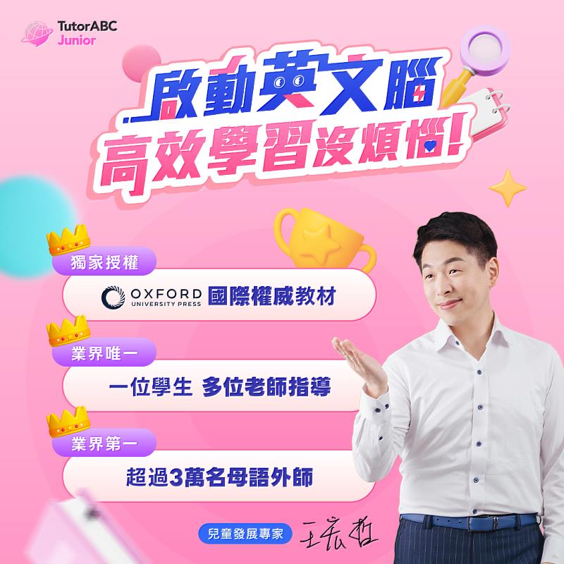 歡慶兒童節！TutorABC推出少兒英語課程限時優惠，最高可獲萬元英語課程禮包，陪孩子用對方法學好英語 | 中央社訊息平台
