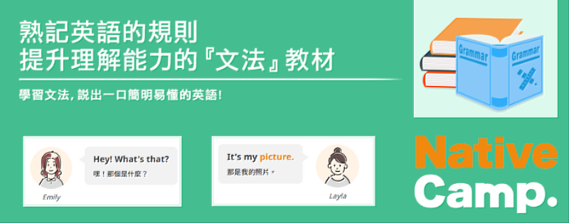 Native Camp文法教材掌握溝通基礎，打造穩固英語力 | 中央社訊息平台