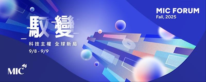 《38th MIC Forum Fall 馭變：科技主權 全球新局》資策會MIC聚焦全球科技主權新秩序 臺灣開創產業新格局 | 蕃新聞