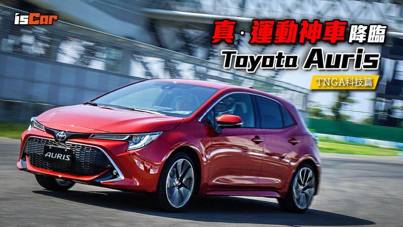 Toyota Auris【TNGA 科技篇】 | 愛車世界 - 好生活 | 中央社 CNA