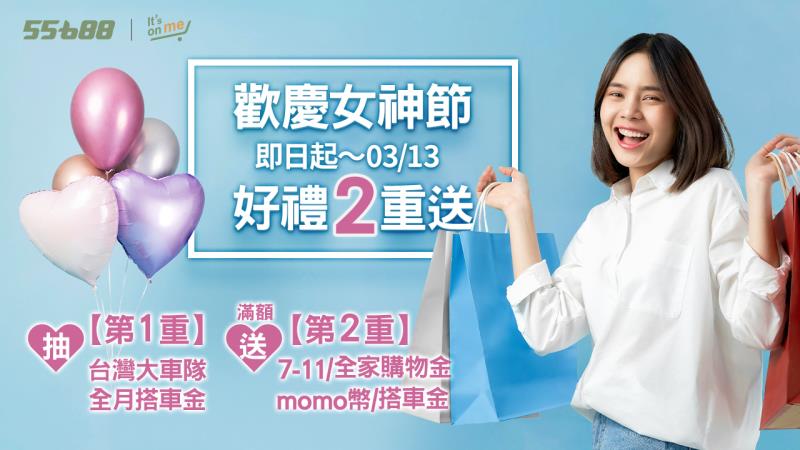 貴婦讓人幫 生活靠「55688」！ 3月8日女神節 55688集團打造三大服務寵愛妳 | 樂活情報 - 好生活 | 中央社 CNA